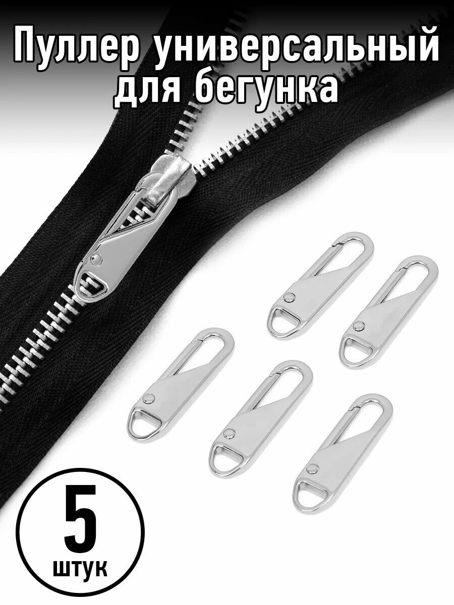Пуллер универсальный для бегунка 5шт