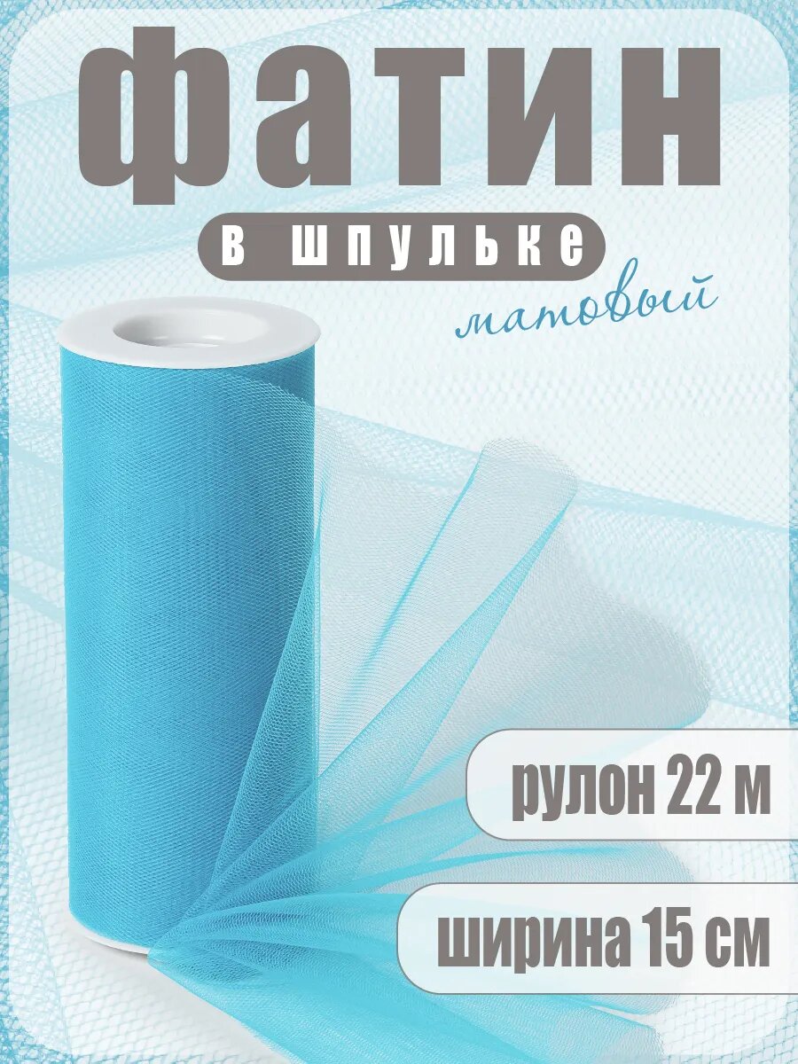 Фатин в шпульках для рукоделия 22 м