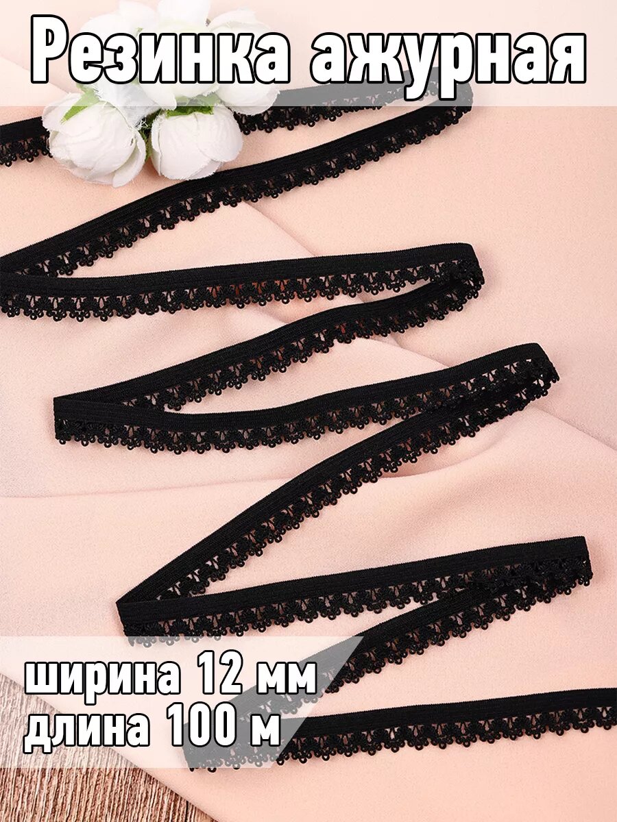 Резинка бельевая ажурная для шитья рукоделия 12 мм 100м