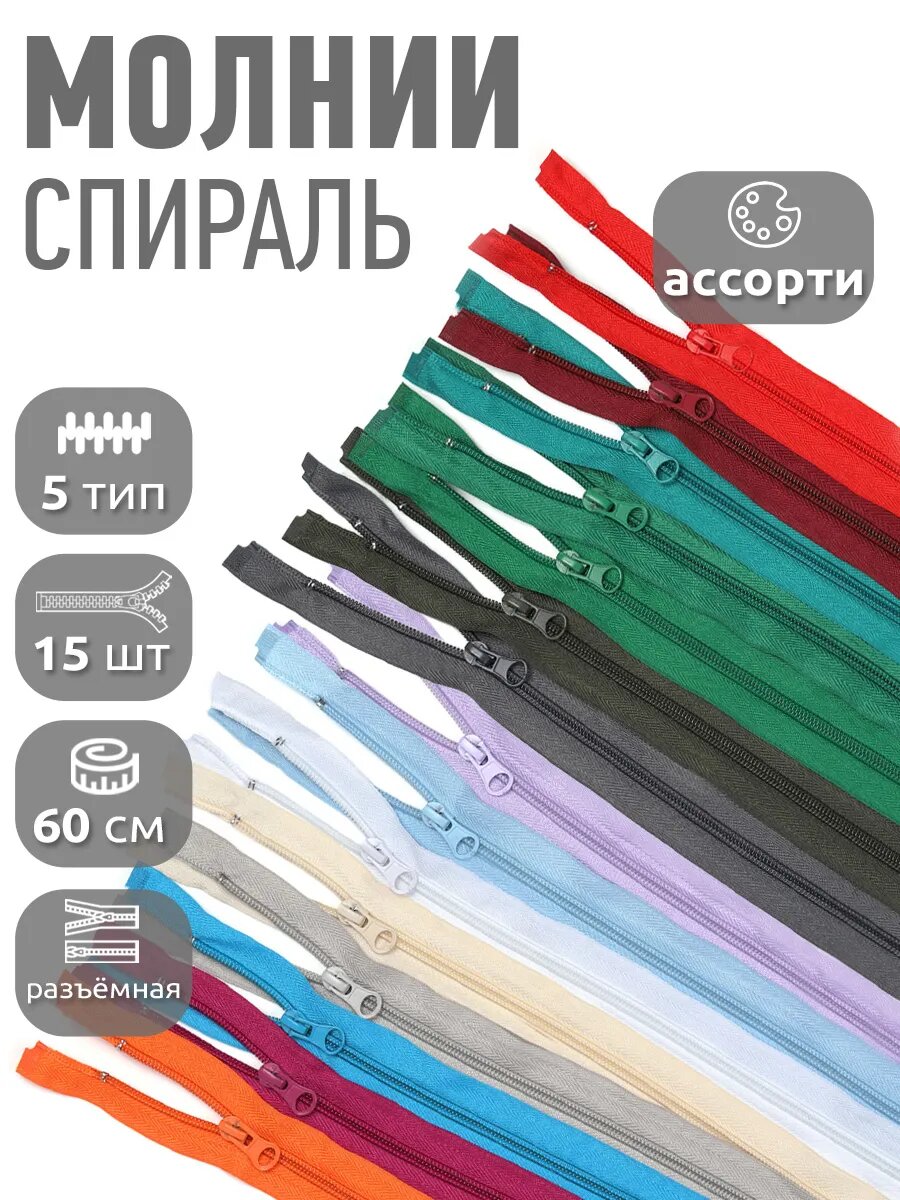 Молния спираль пластиковая разъёмная №5 60 см 15 цветов