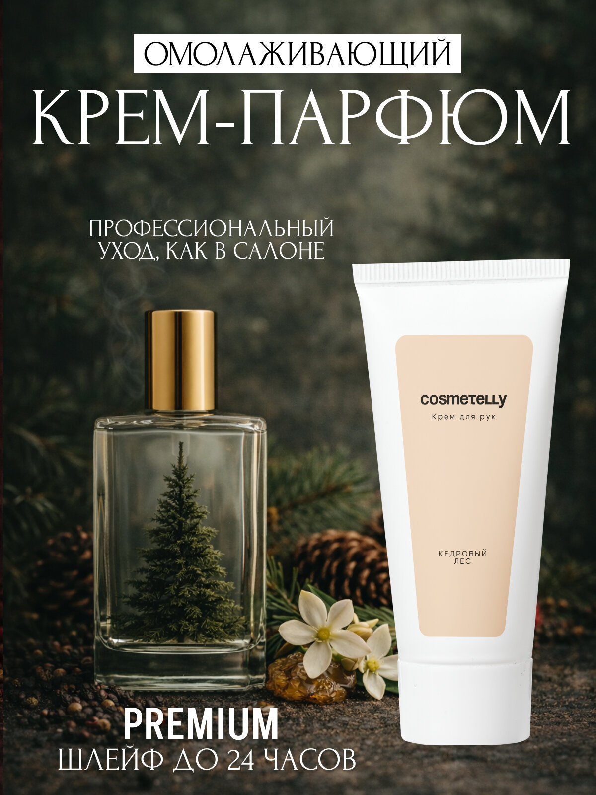 Парфюмированный крем для рук Кедровый лес увлажняющий