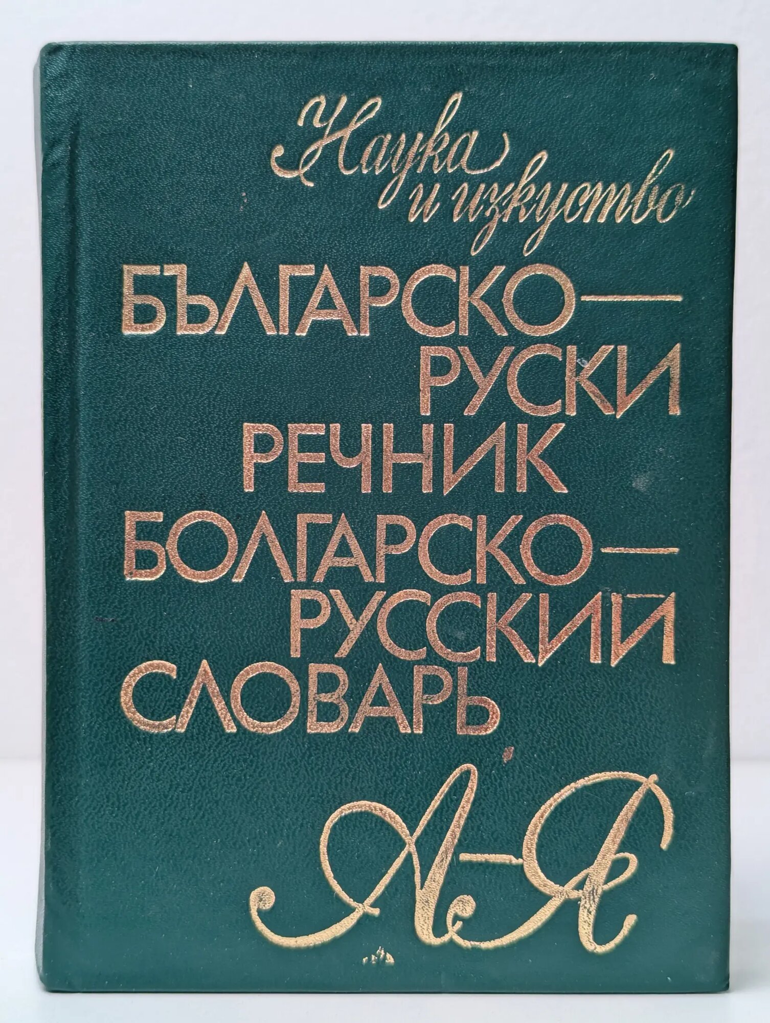 Болгарско-русский словарь Татарова Василка Василева, Леонидова Мария Александровна, Кошелев Альберт Кондратьевич 1973