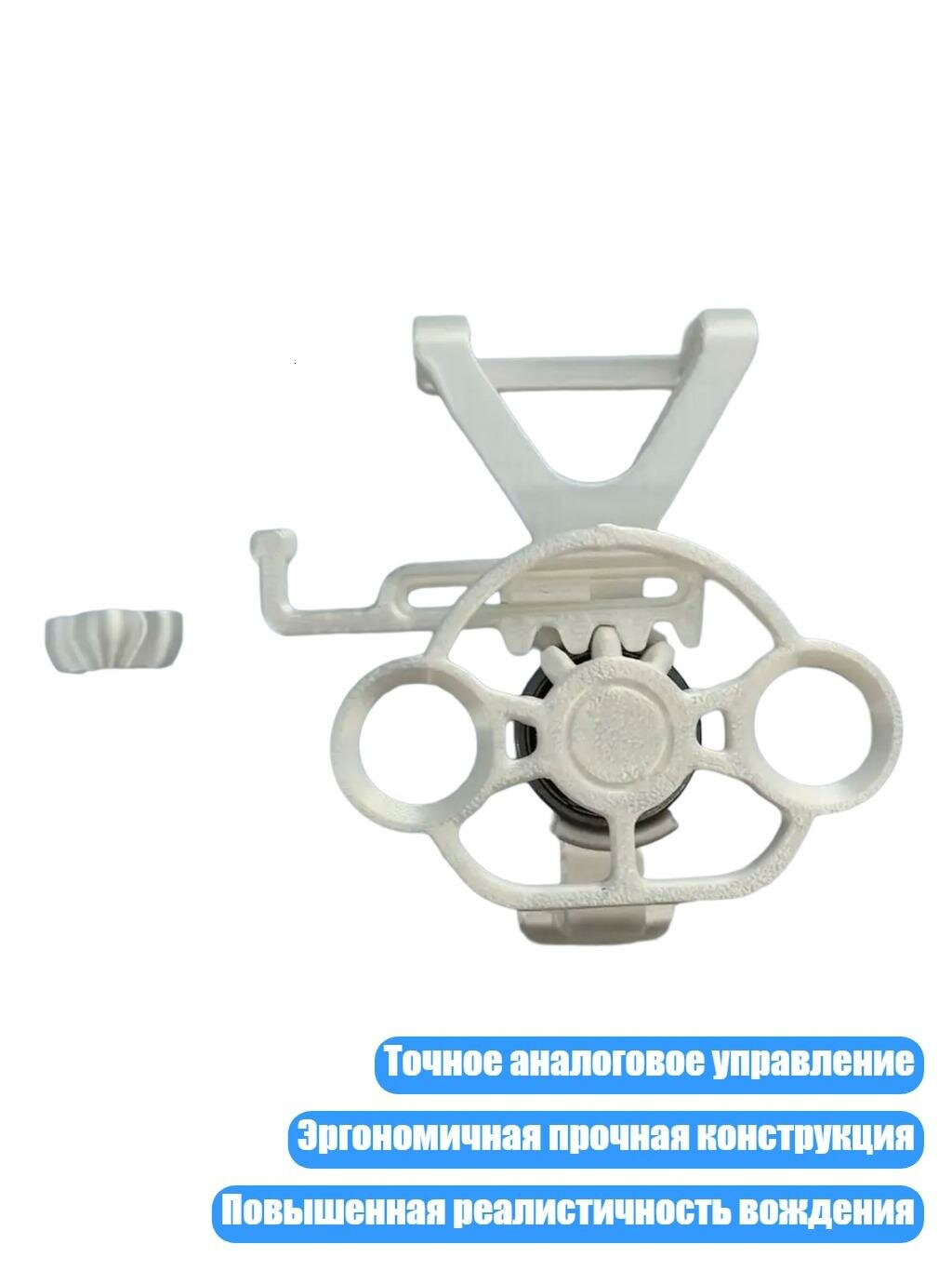 Замена руля для гоночной игры, Белый