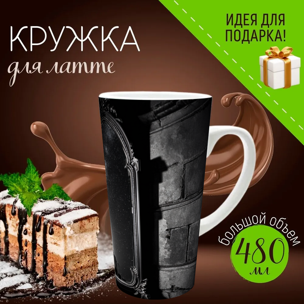 Кружка латте керамическая большая для чая и кофе с прикольным принтом "Готическое зеркало в углу старинного замка, с отражением звездного неба и таинственных теней." 500 мл.