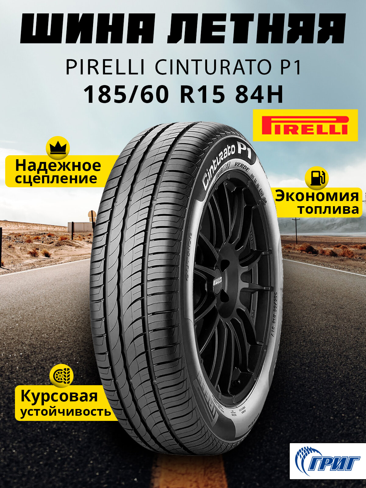 Летние шины Pirelli Cinturato P1 185/60 R15 84H от GrigShina