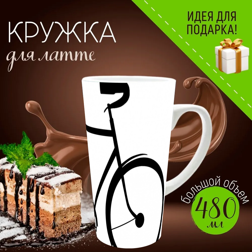 Кружка латте керамическая большая для чая и кофе с прикольным принтом "Велосипед силуэт 2 велосипед черный силуэт, изолированных на белом фоне открытый туризм отдых." 500 мл.