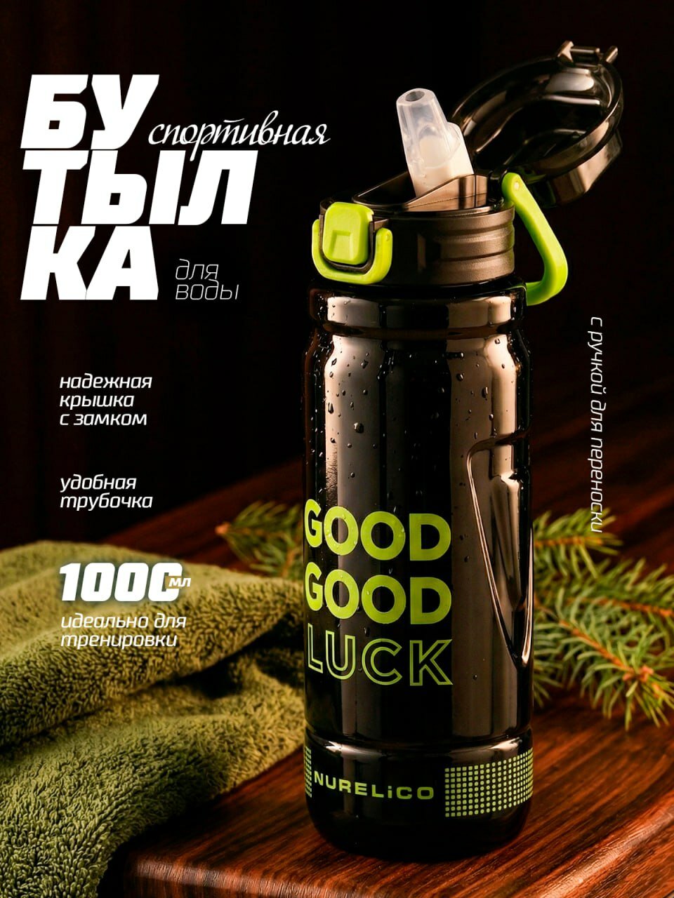 Бутылка для воды спортивная "NURELiCO", с трубочкой, противоударная, 1л