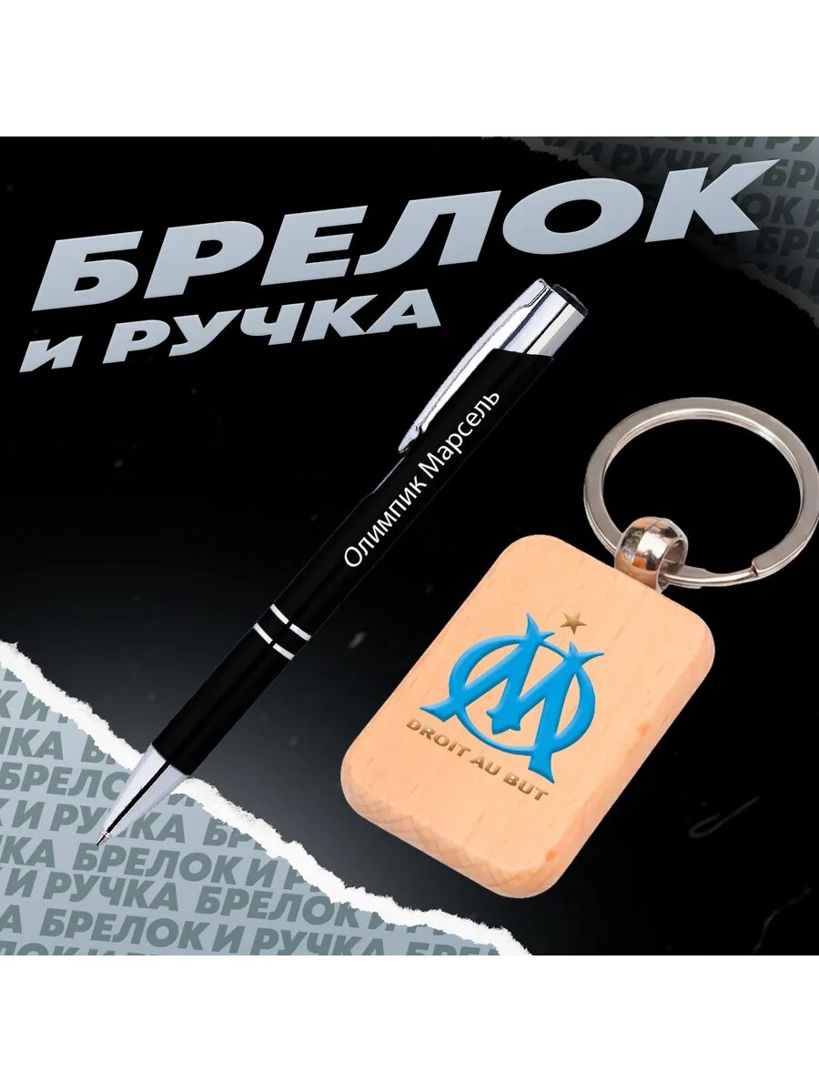 Брелок и ручка футбольный клуб Олимпик Марсель