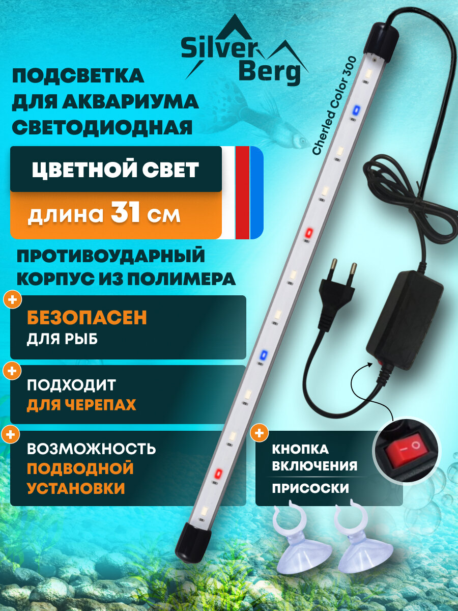 Светодиодный светильник для аквариума, подводный, пластиковый, 31см, цветной, Silver Berg Sunchere Color 300