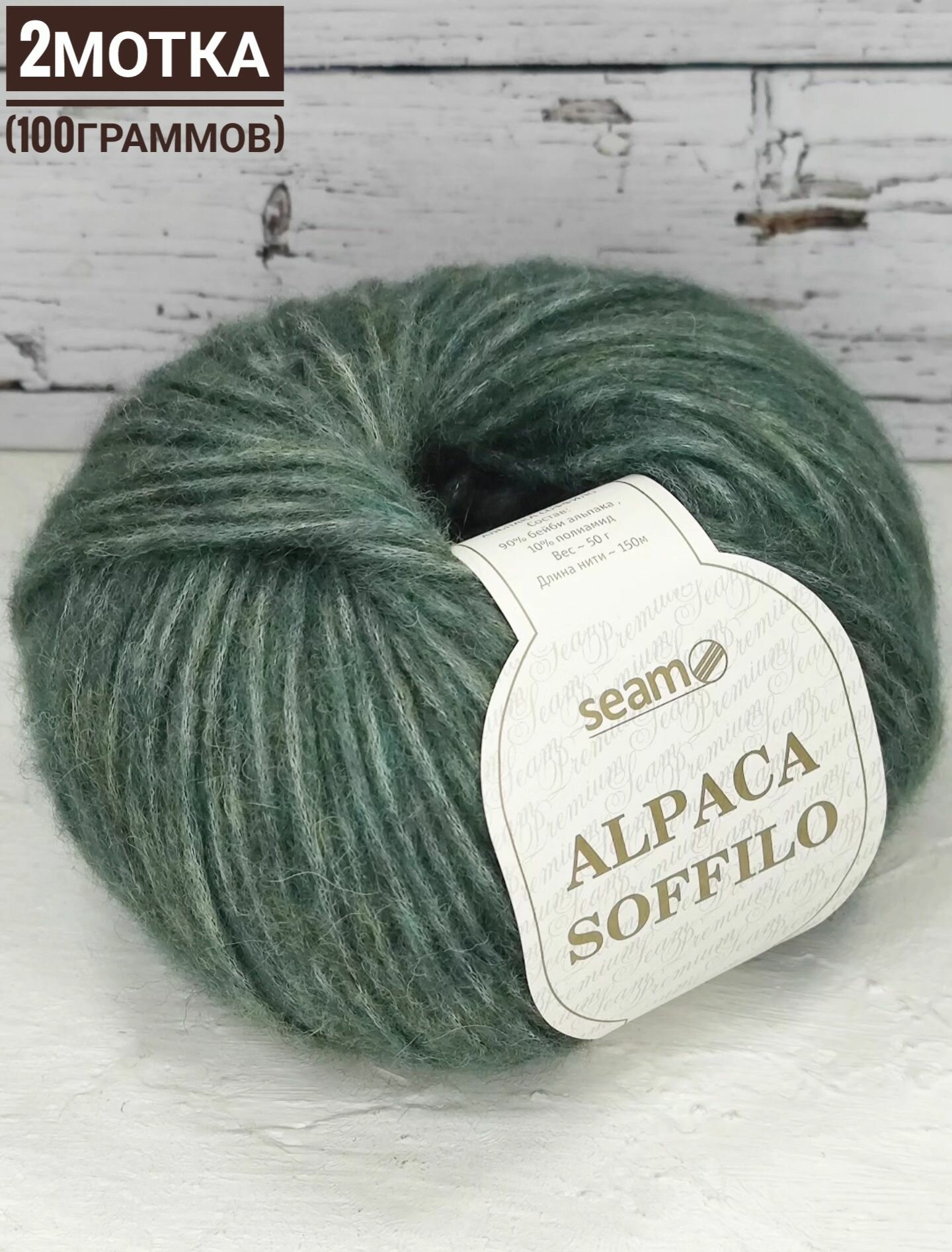 Альпака Соффило 50гр*150м*2шт (90% бейби альпака 10% па) лесной 05