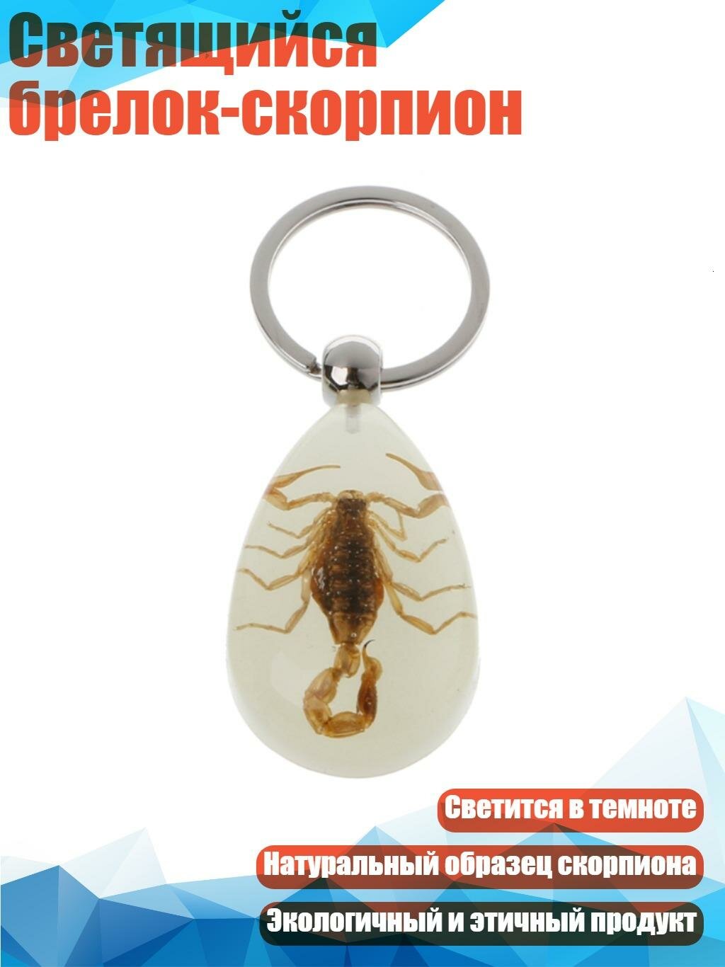 Светящийся брелок-скорпион, желтый скорпион 2