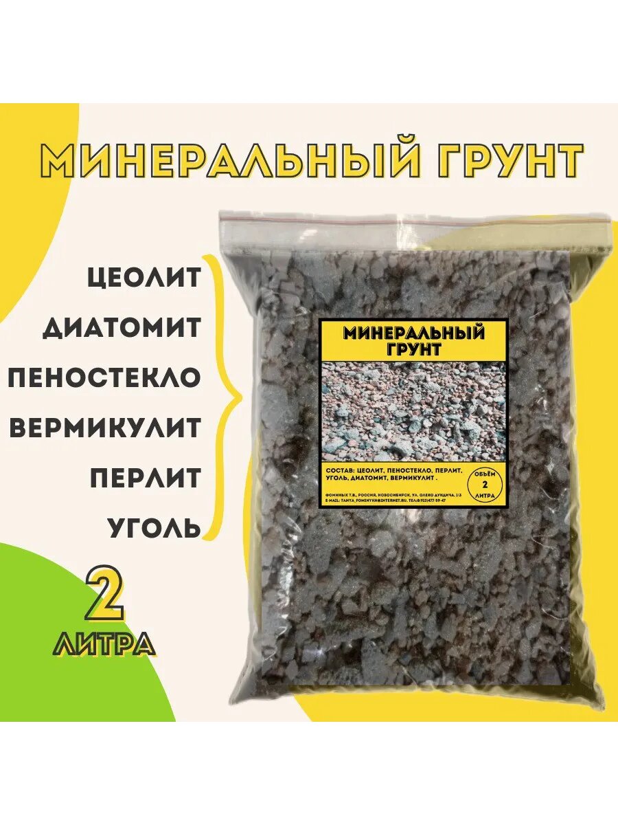 Минеральный грунт