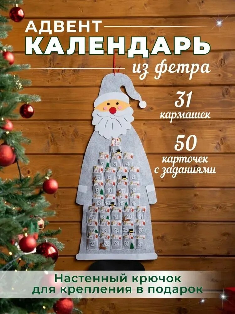 Ot Zaycev Новогодний Адвент календарь 2026 для детей с заданиями / Санта из фетра с игрушками