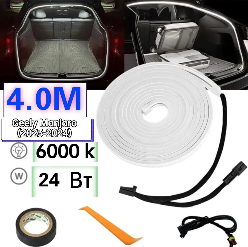 Подсветка багажника для автомобиля Geely Monjaro,4M