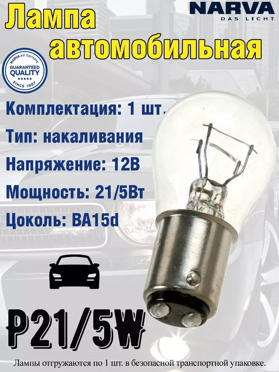 Лампа автомобильная, P21/5W, BA15D, 21/5W, 12V, 1 шт.