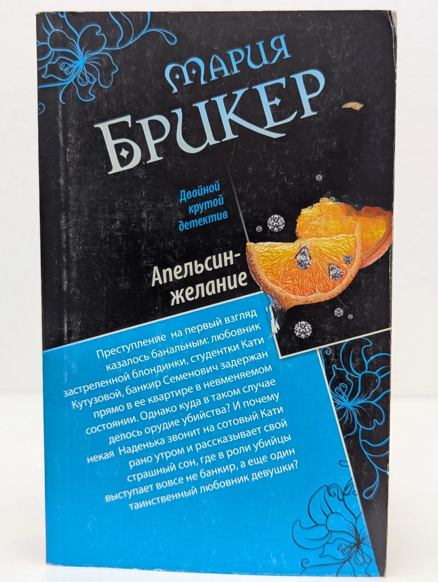 Апельсин-желание Брикер Мария 2013
