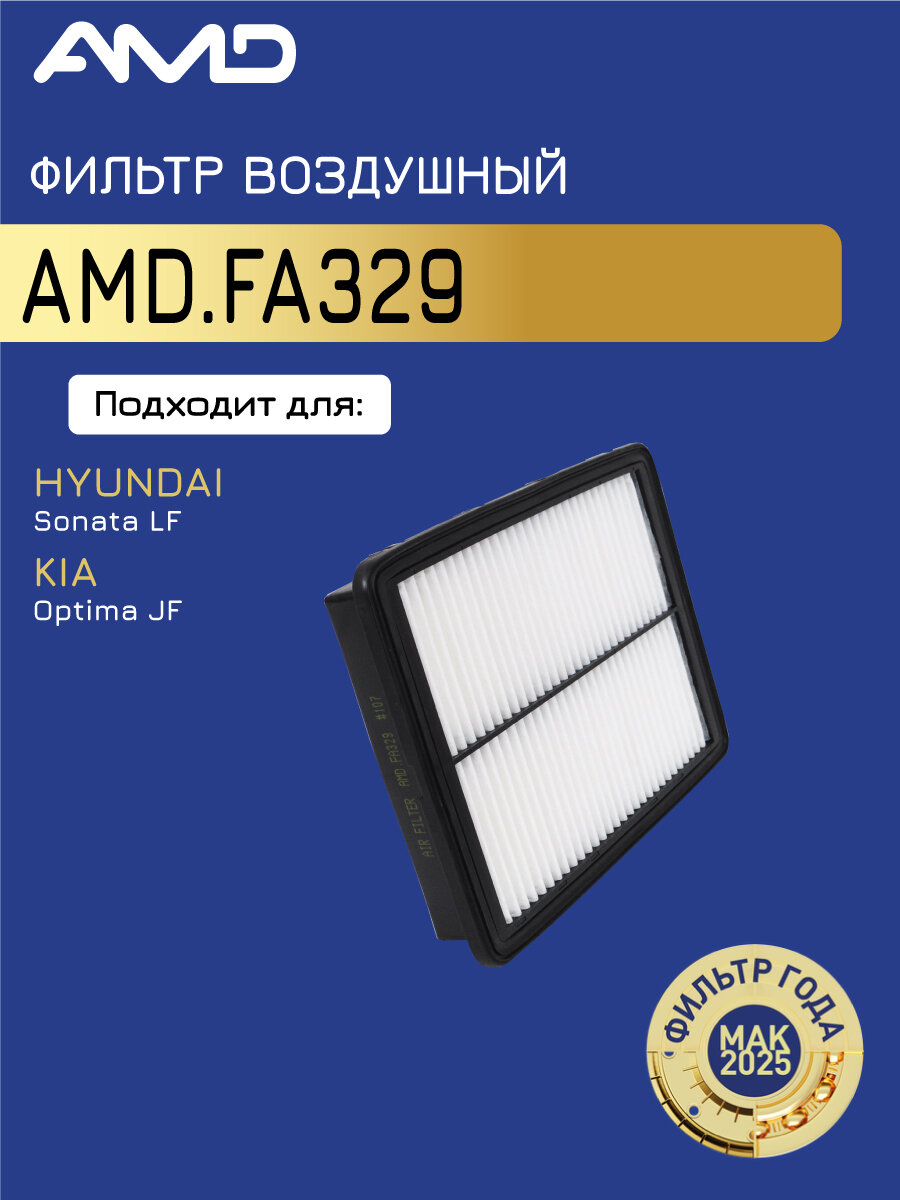 Фильтр воздушный 28113C1100 AMD. FA329 для HYUNDAI Sonata LF KIA Optima JF