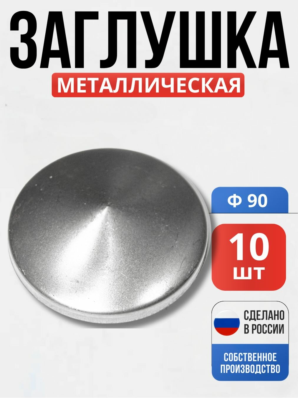 Набор 10 шт, Заглушка на столб круг 90*1мм для ворот, забора, решеток, оградок
