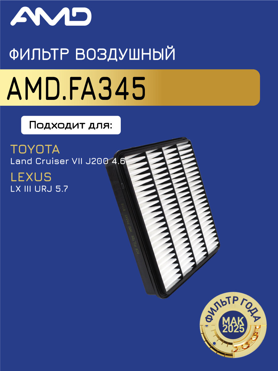 Фильтр воздушный 1780138030 AMD. FA345 для TOYOTA Land Cruiser VII J200 LEXUS LX III URJ
