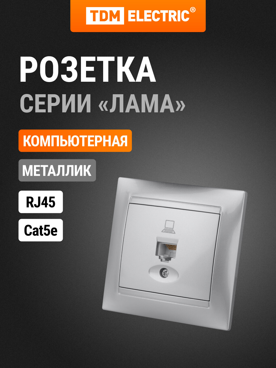Розетка компьютерная RJ45 серебр. металлик "Лама" TDM