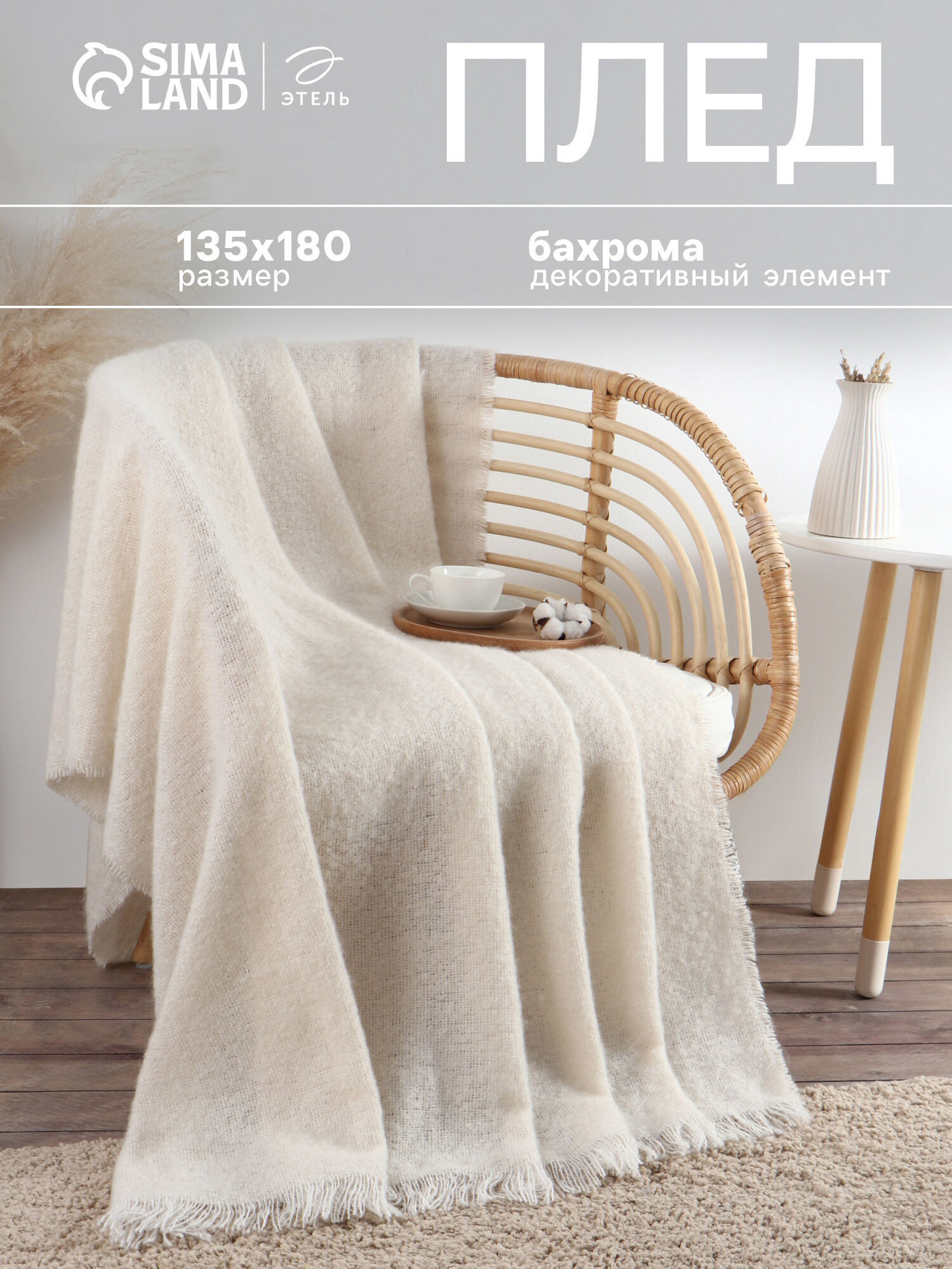 Плед с бахромой Этель "Ivory" размер 135×180 см, цвет молочный