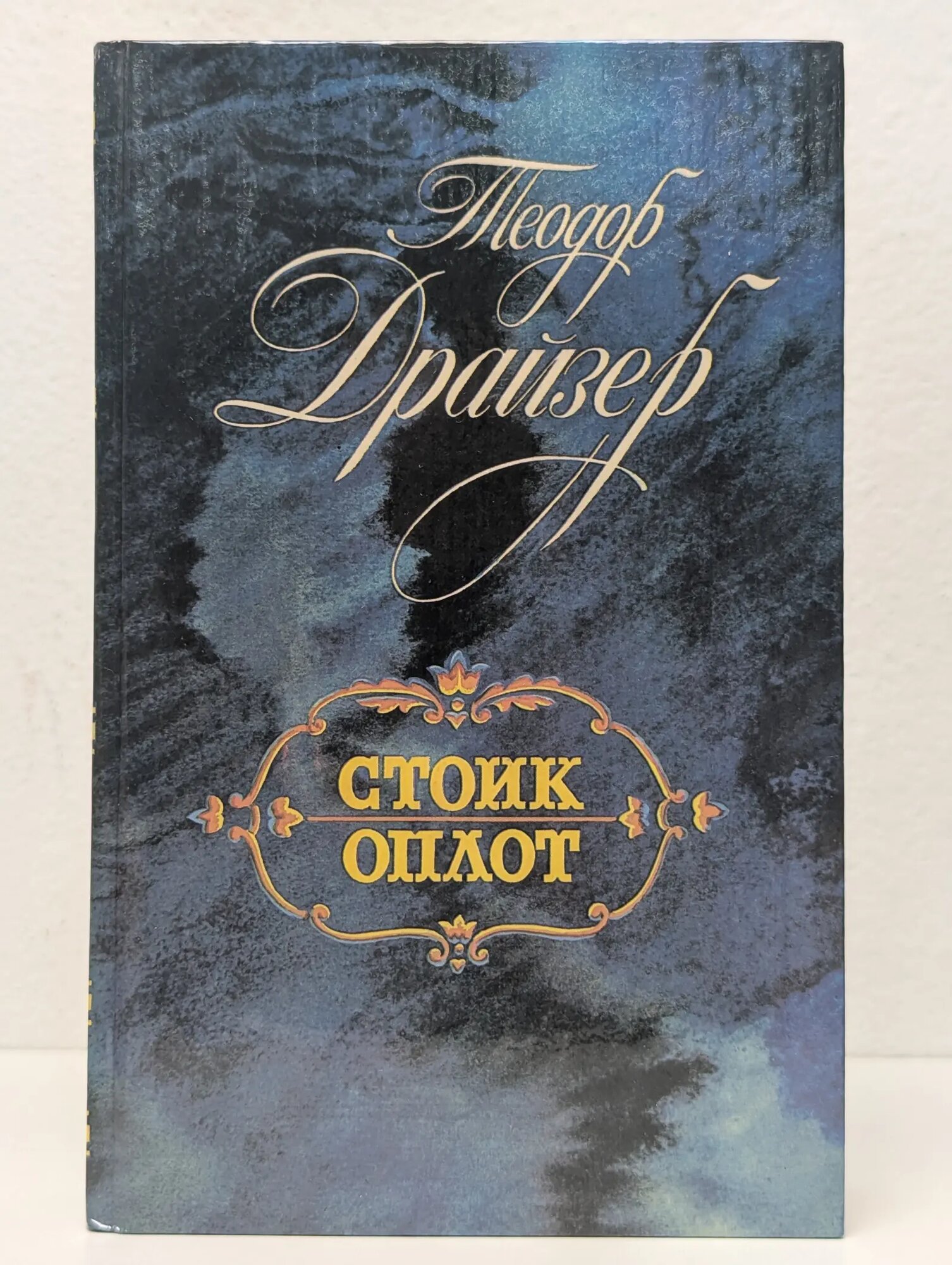 Стоик. Оплот Драйзер Теодор 1989