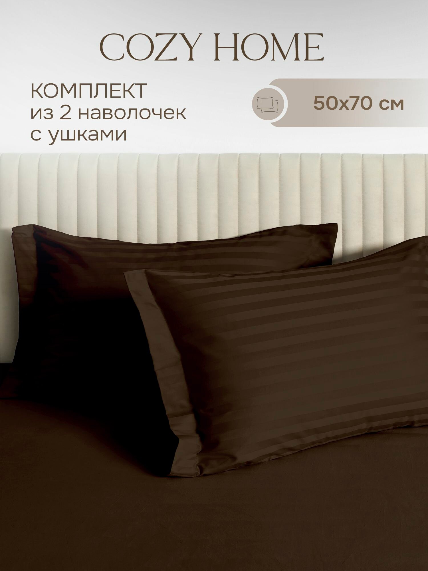 Комплект наволочек с ушками страйп-сатин 50х70 (2 шт.) "Cozy Home" рис. 87102-11 Корица/Cinnamon