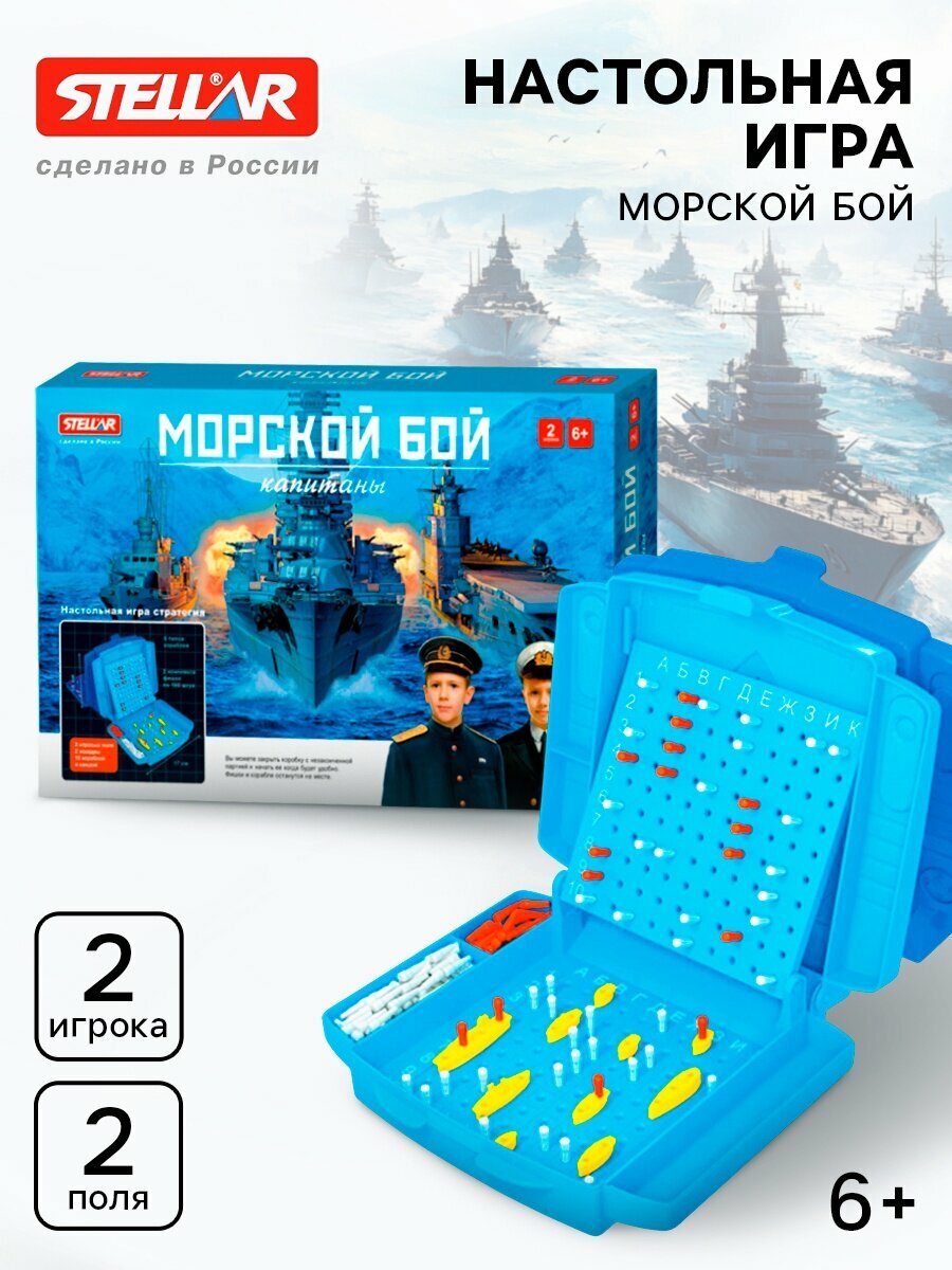 Настольная игра №60 STELLAR «Морской бой. Капитаны», 2 игрока, 6+