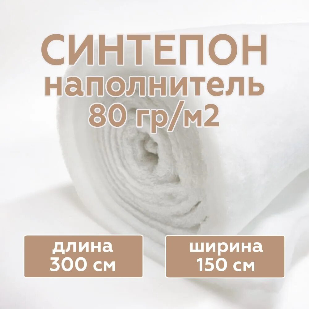 Синтепон наполнитель плотность 80 г/м2 (размер 300х150 см) толщина 0,7 см