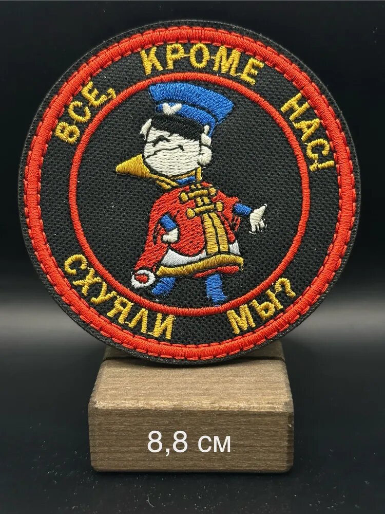 Шеврон/Патч на липучке. Все кроме нас! С@уяли мы! 3