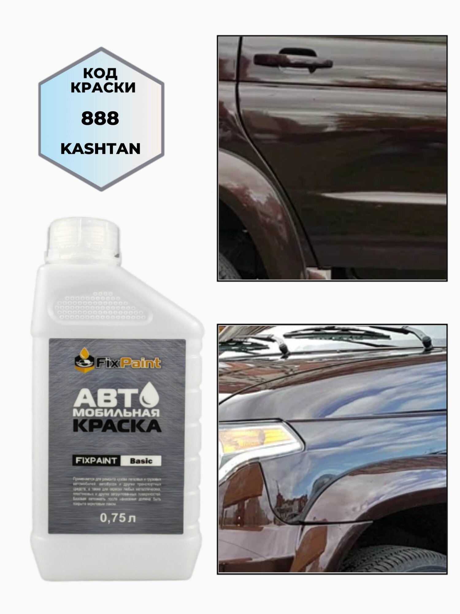 Краска UAZ, код 888, цвет KASHTAN, автомобильная эмаль базовая под лак FixPaint Basic в канистре, 0,75 л