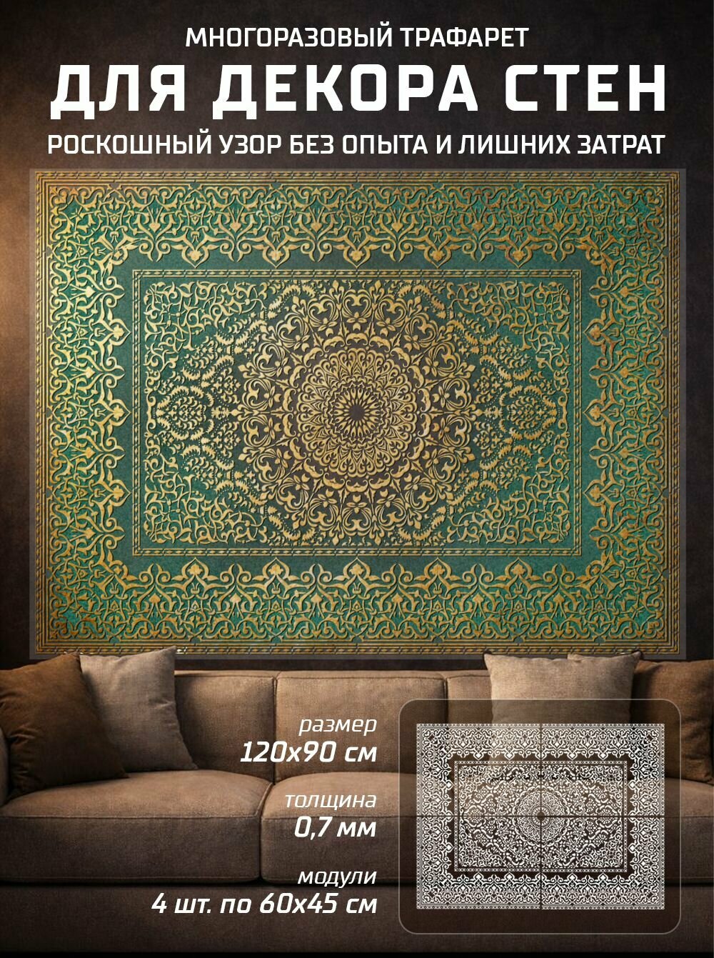 Трафарет для стен составной, Многоразовый - Ковер-Cronus; 120х90 см - ПЭТ 0,7 мм