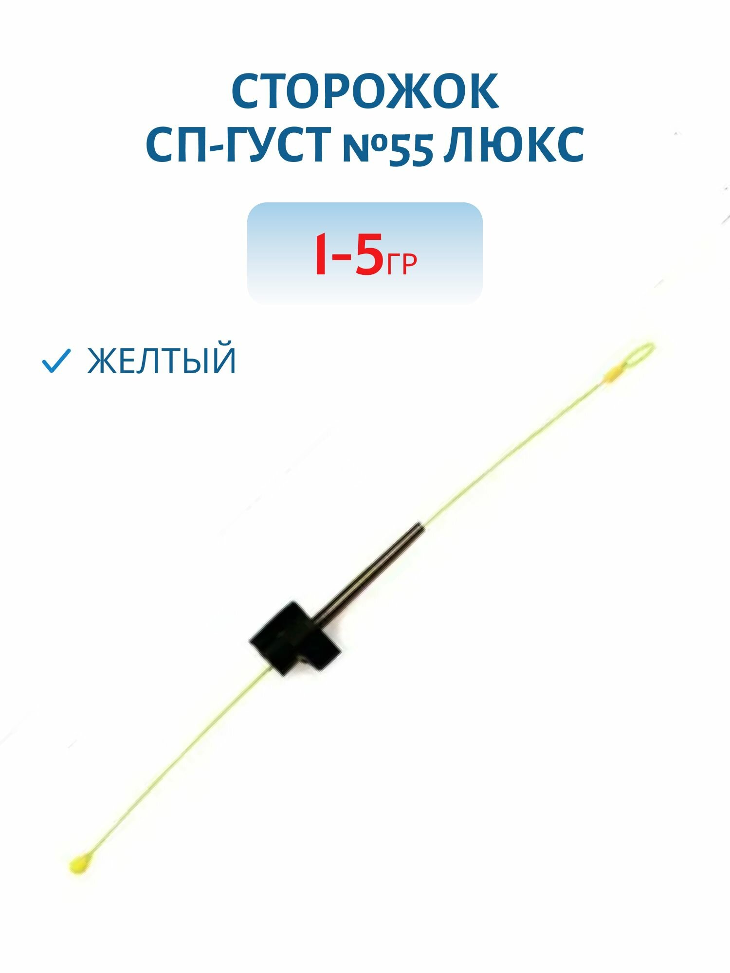 Сторожок сп-густ /1.0-5.0гр/ №55 люкс желтый
