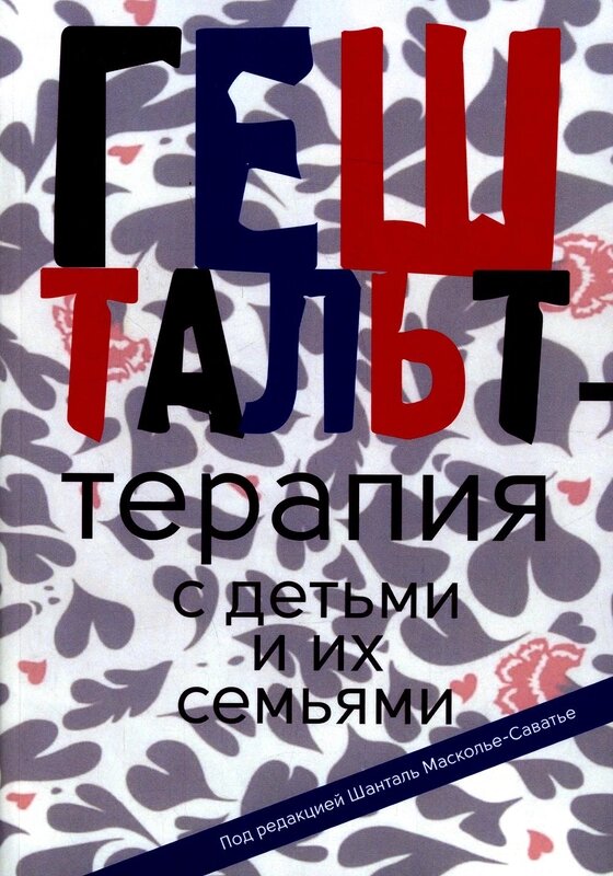 Гештальт-терапия с детьми и их семьями (Под ред. Шанталь Масколье-Савантье)