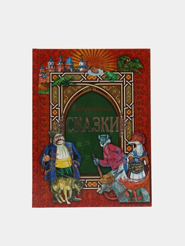 Книга для детей "Бабушкины сказки", сборник