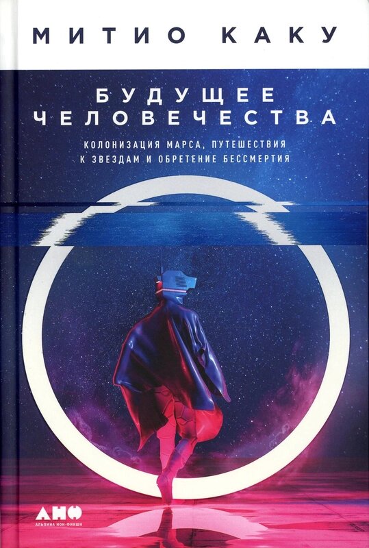 Будущее человечества: Колонизация Марса, путешествия к звездам и обретение бессмертия (Каку М.)