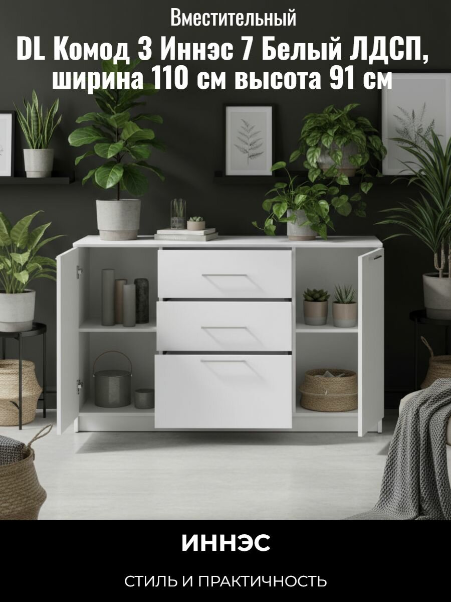 DL Комод 3 Иннэс 7 Белый ЛДСП, ширина 110 см, комод с ящиками, в спальню, в гостиную, мебель для дома