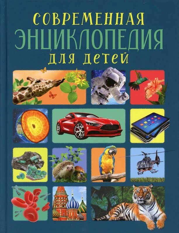 Современная энциклопедия для детей (Травина И. В, Клюшник Л. В, Черненко Г. Т.)