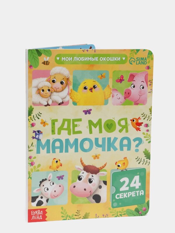 Книга картонная с окошками "Где моя мамочка", 10 страниц, 24 окошка