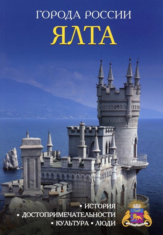 Города России. Ялта. Энциклопедия