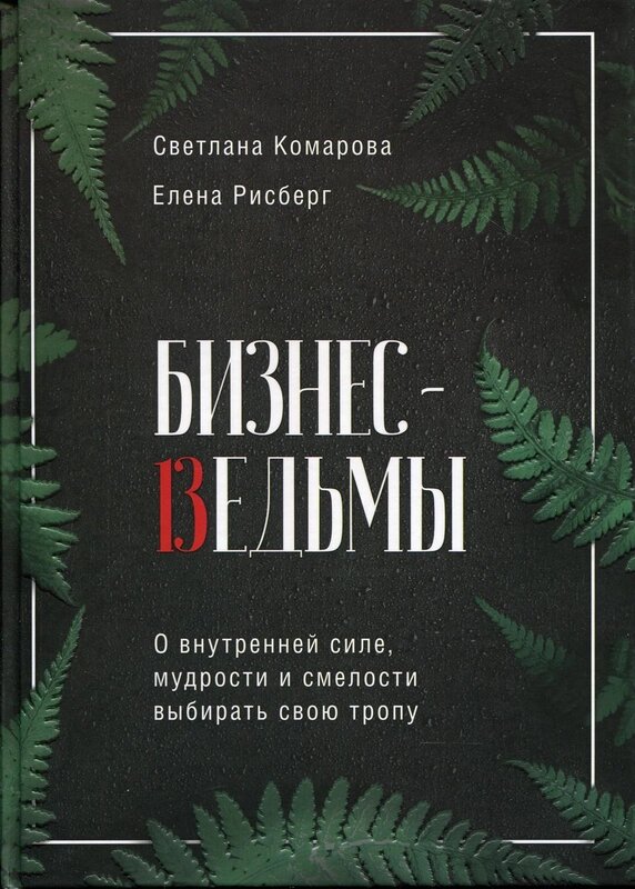 Бизнес-ведьмы. О внутренней силе, мудрости и смелости выбирать свою тропу. (Комарова С. Ю, Рисберг Е. А)