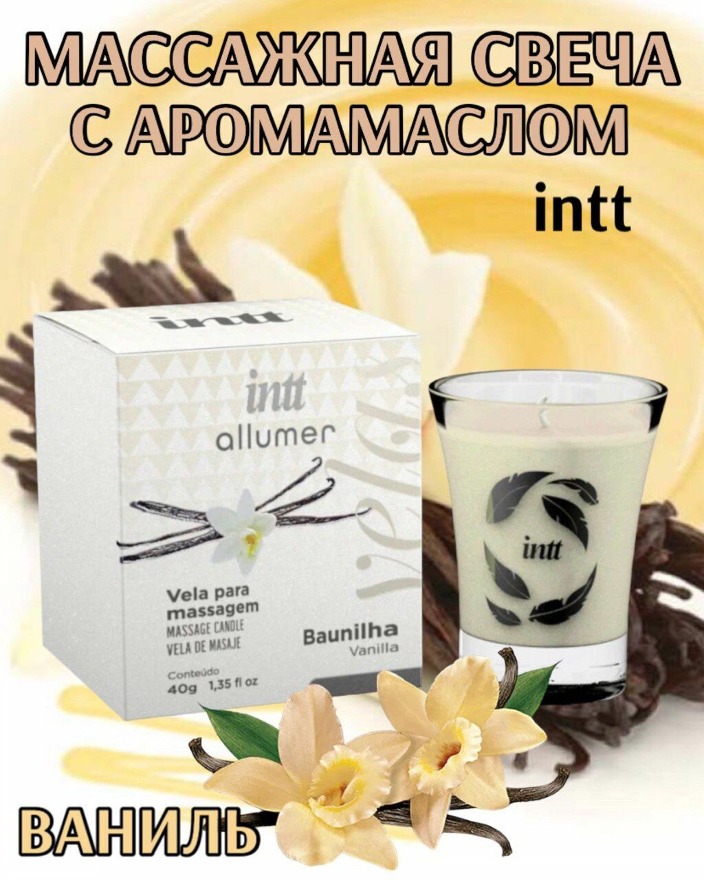 Массажное масло - свеча, аромат Ваниль 40 гр.