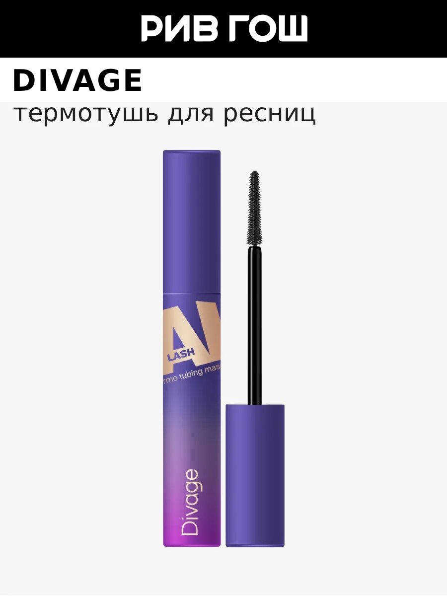 DIVAGE Тушь для ресниц Mascara Ai Lash термостойкая, 6 мл, 01 Черный