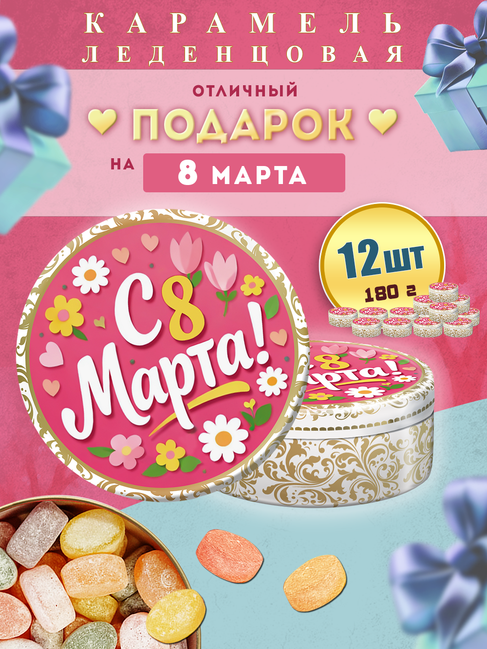 Леденцы карамель Woodenking сувенирная "С 8 Марта!", ассорти, без ГМО, в жестянной банке, 12 шт