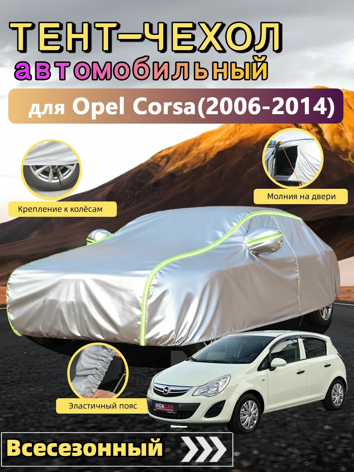 Чехол на Opel Corsa (2006-2014) защита от града, дождя и снега, дышащий чехол с эластичным подолом и шнурком зимой