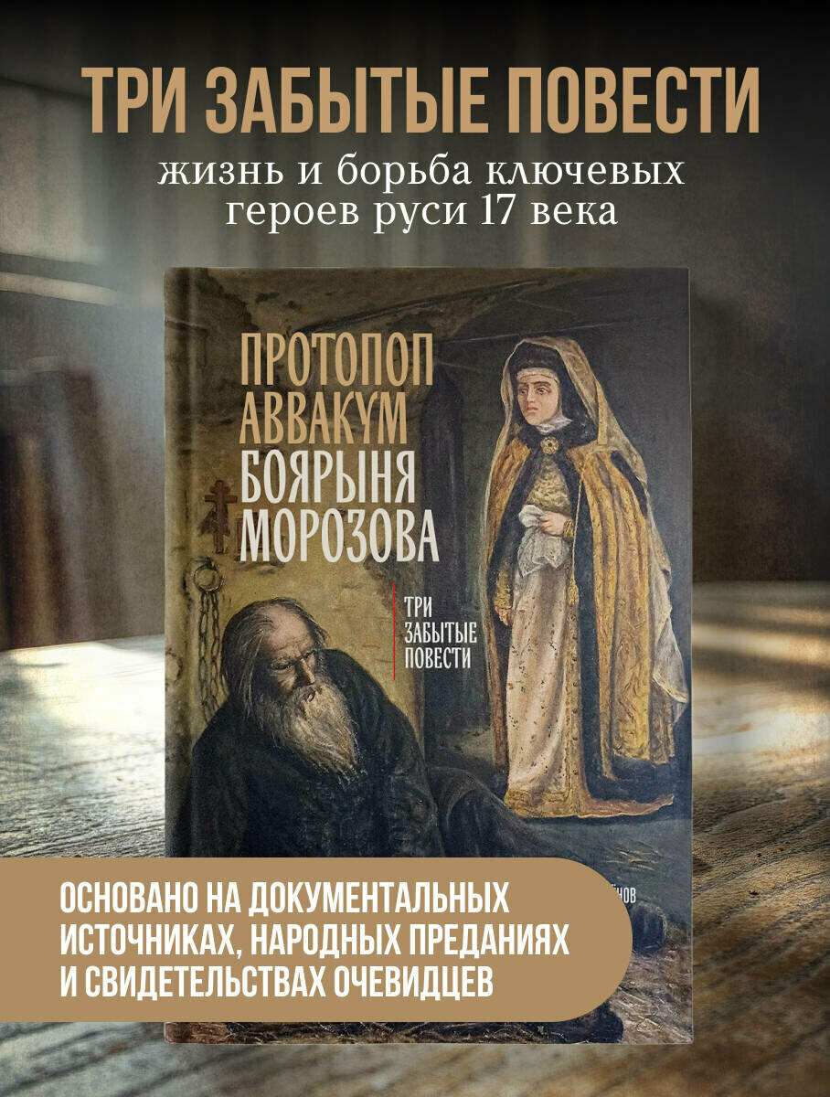 Лукаш И. С, Епископ Семёнов М. Протопоп Аввакум. Боярыня Морозова: три забытых повести