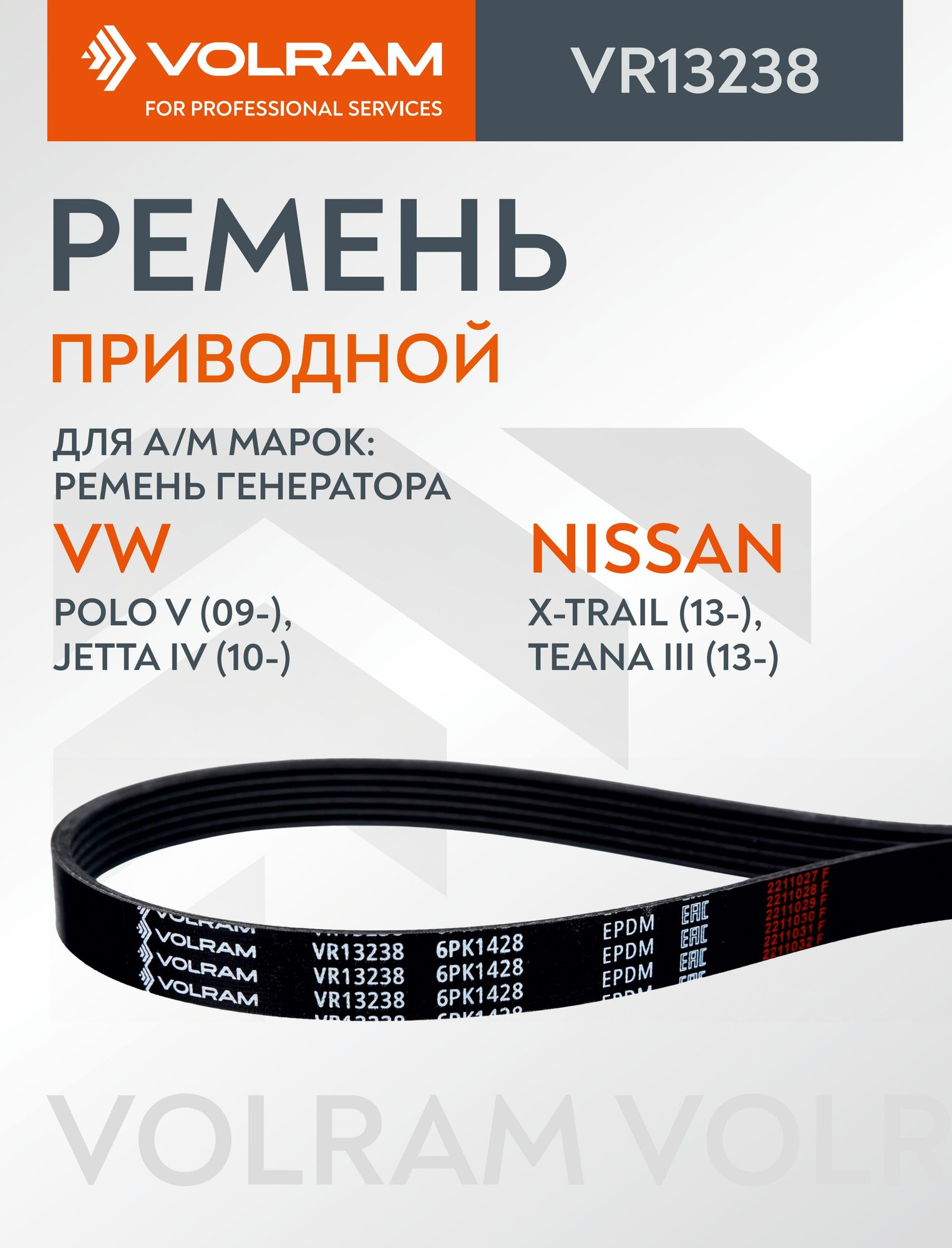 Ремень поликлиновой (6PK1428) VOLRAM VR13238 для Volkswagen, Nissan, Skoda