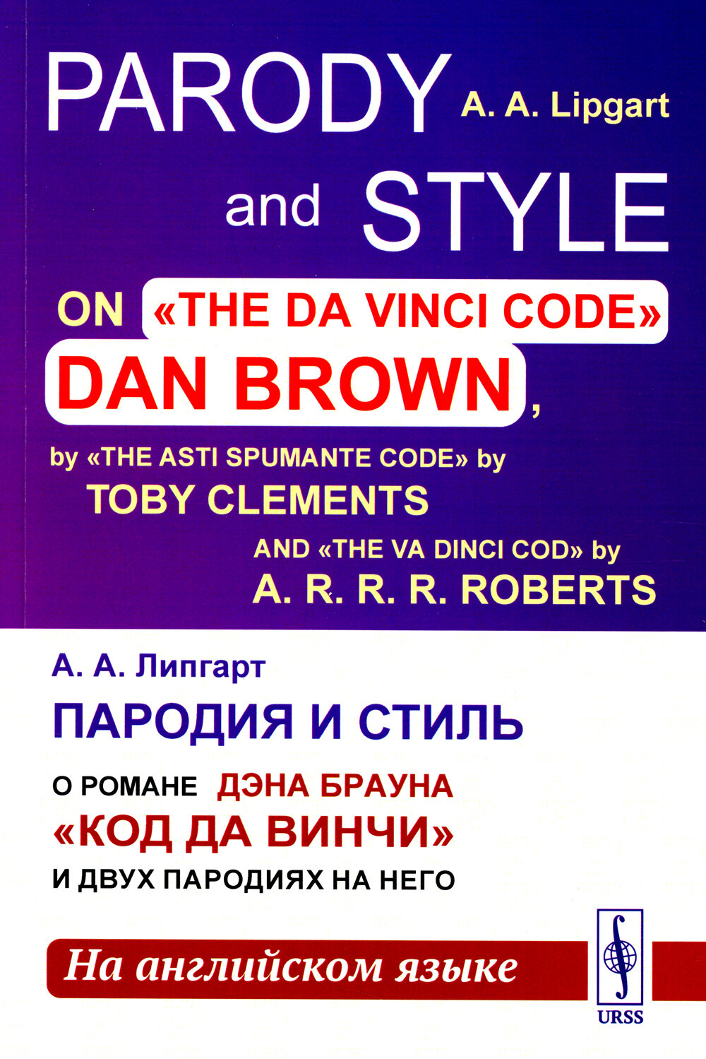 Пародия и стиль: О романе Дэна Брауна "Код Да Винчи" и двух пародиях на него (на англ. яз.). Липгарт А. А.