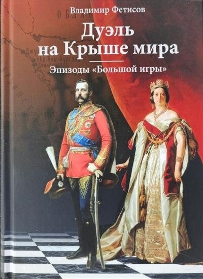 Дуэль на Крыше мира. Эпизоды «Большой игры» / Фетисов В.