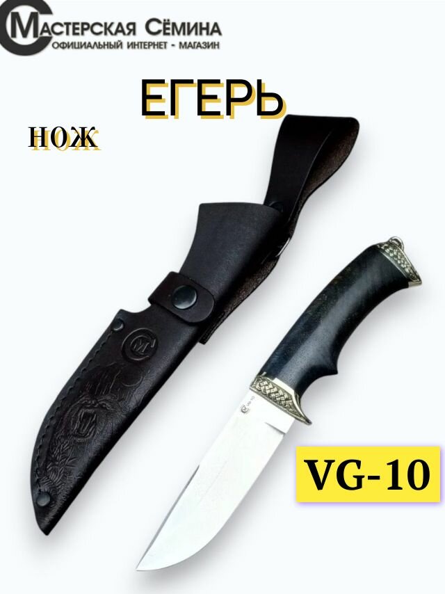 Нож из стали VG-10 Егерь, рукоять литье мельхиор, стабилизированный ореховый кап. Ножны из натуральной кожи. Официальный магазин производителя Мастерская Сёмина